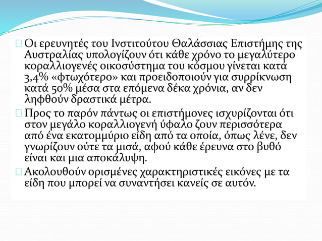 κοραλλιογενης υφαλος | PPT