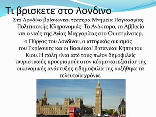 λονδινο | PPTX