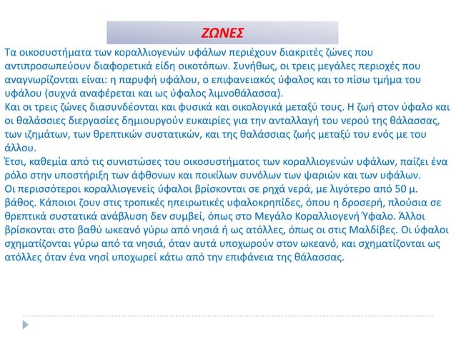 κοραλλιογενής ύφαλος | PPTX