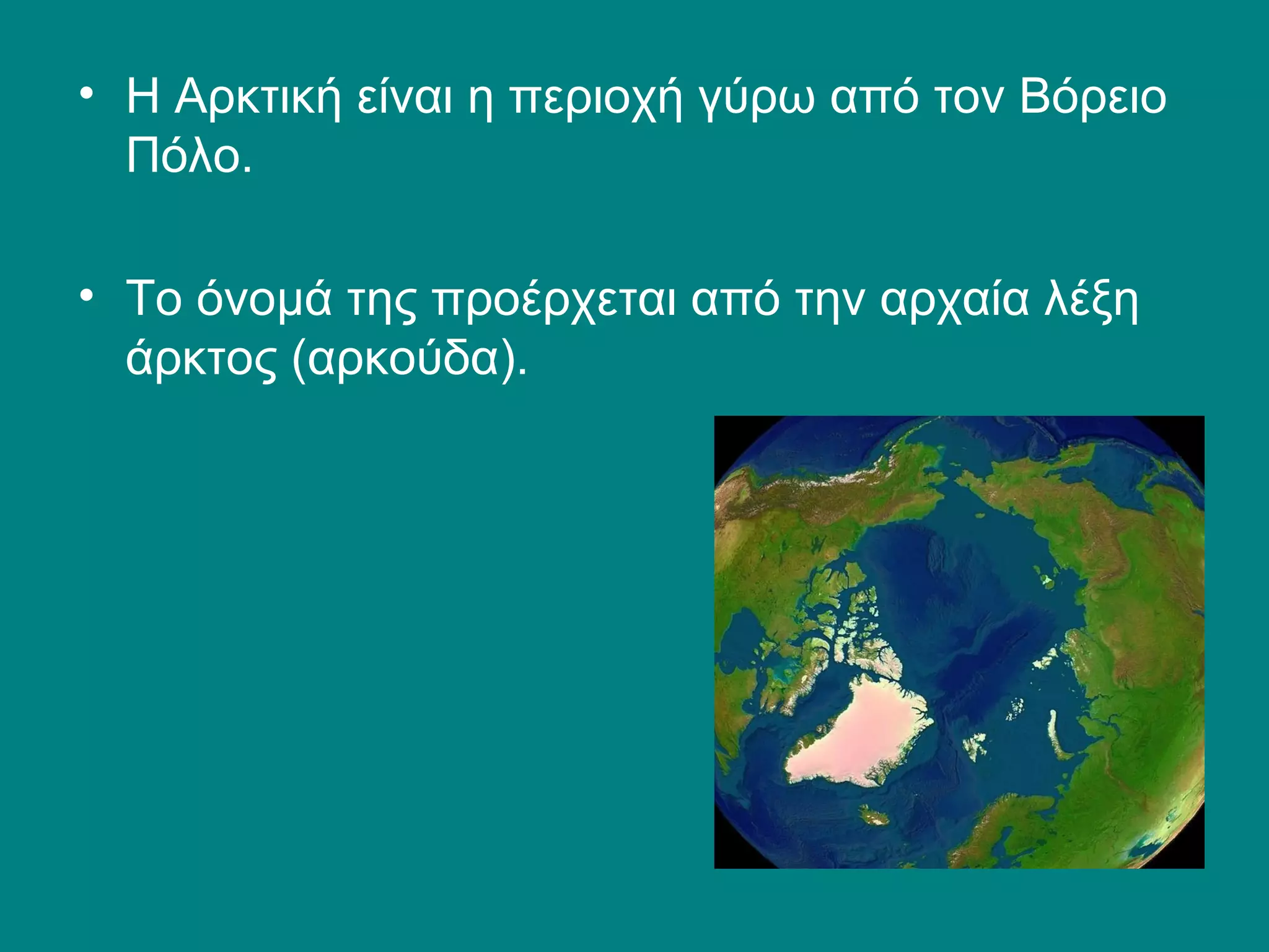 αρκτική | PPT