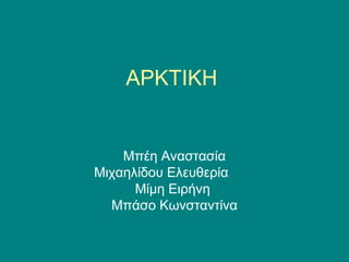 αρκτική | PPT