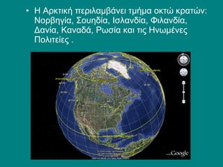 αρκτική | PPT