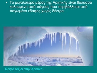 αρκτική | PPT