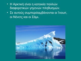 αρκτική | PPT