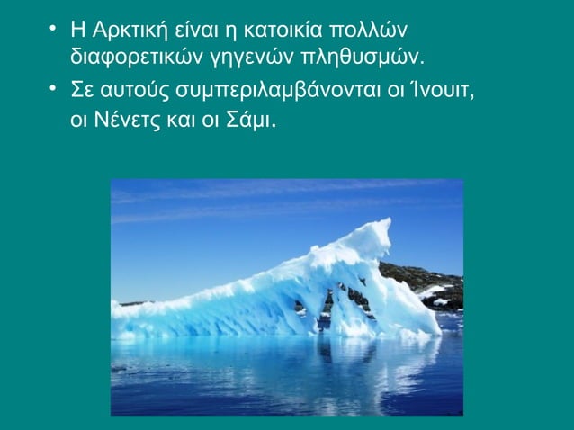 αρκτική | PPT