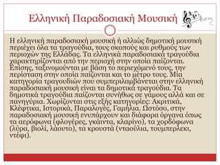 είδη μουσικής | PPTX