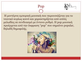 είδη μουσικής | PPTX