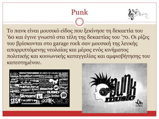 είδη μουσικής | PPTX