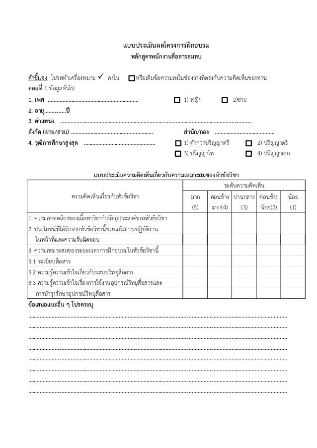 ตัวอย่างแบบประเมินการฝึกอบรม