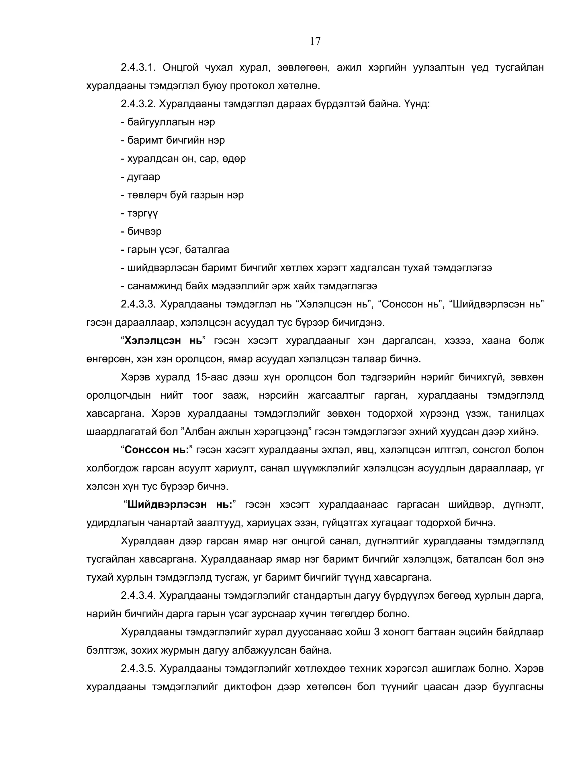 Төрийн албан бичиг хэрэг хөтлөлтийн заавар | PDF