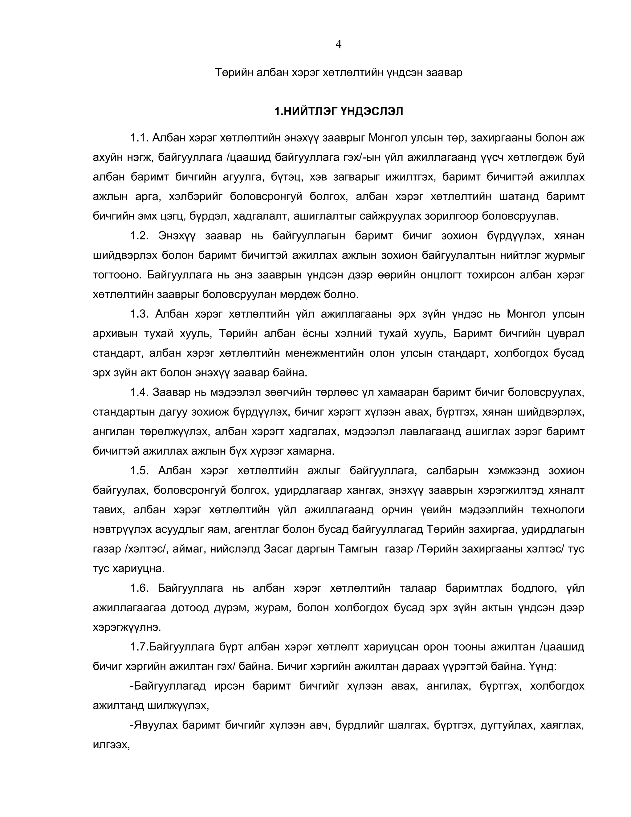 Төрийн албан бичиг хэрэг хөтлөлтийн заавар | PDF