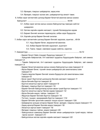 Төрийн албан бичиг хэрэг хөтлөлтийн заавар | PDF