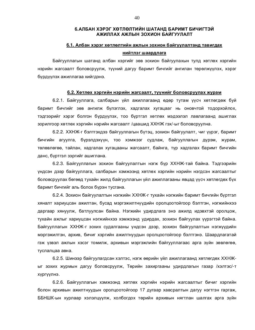 Төрийн албан бичиг хэрэг хөтлөлтийн заавар