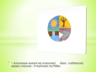 Aνανεώσιμοι φυσικοί και ενεργειακοί πόροι – εναλλακτικές μορφές ...