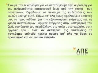 Aνανεώσιμοι φυσικοί και ενεργειακοί πόροι – εναλλακτικές μορφές ...