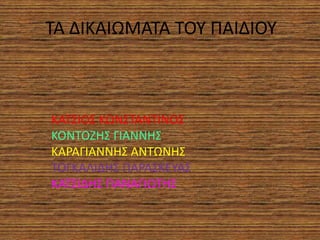 τα δικαιώματα του παιδιού | PPTX