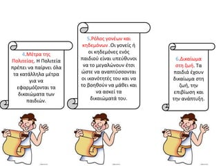 τα δικαιώματα του παιδιού | PPTX