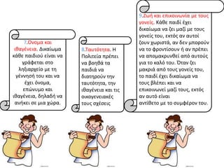 τα δικαιώματα του παιδιού | PPTX