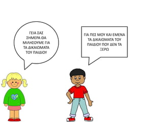 τα δικαιώματα του παιδιού | PPTX