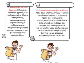 τα δικαιώματα του παιδιού | PPTX