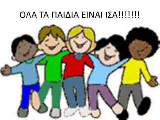 τα δικαιώματα του παιδιού | PPTX
