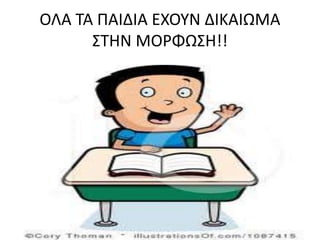 τα δικαιώματα του παιδιού | PPTX