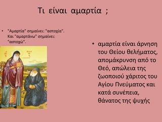 Tο μυστήριο της μετάνοιας | PPT