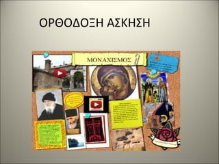 ορθοδοξη ασκηση | PPT