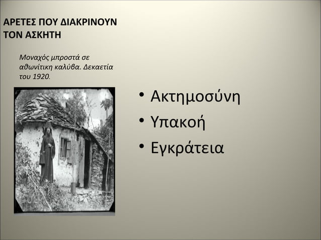 ορθοδοξη ασκηση | PPT
