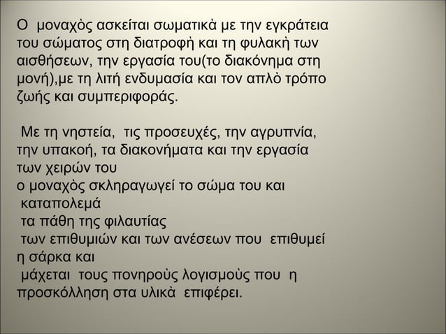 ορθοδοξη ασκηση | PPT