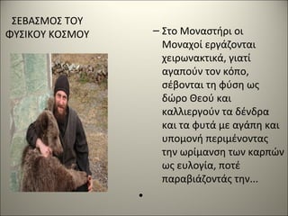 ορθοδοξη ασκηση | PPT