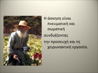 ορθοδοξη ασκηση | PPT