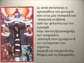 ορθοδοξη ασκηση | PPT