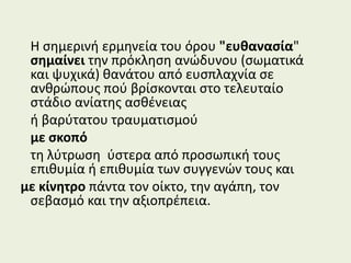 Γ΄λυκείου :ευθανασια | PPTX