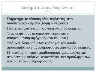 νεα κειμενικότητα | PPTX
