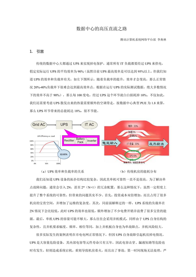 数据中心的高压直流之路 | PDF