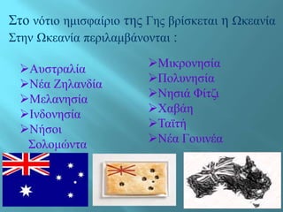 Ωκεανία!! | PPTX