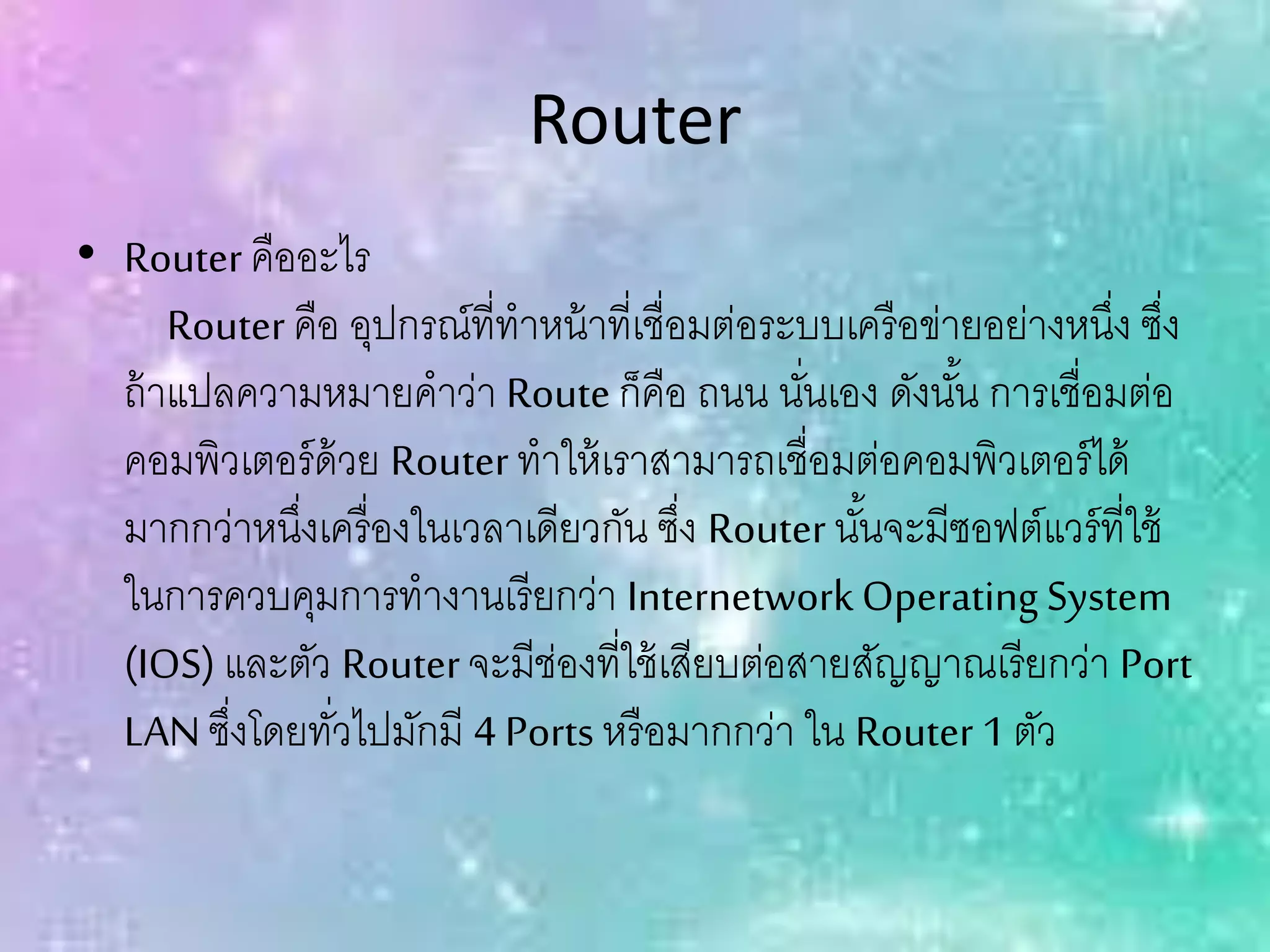 อุปกรณ์เครือข่ายคอมพิวเตอร์ | PPTX