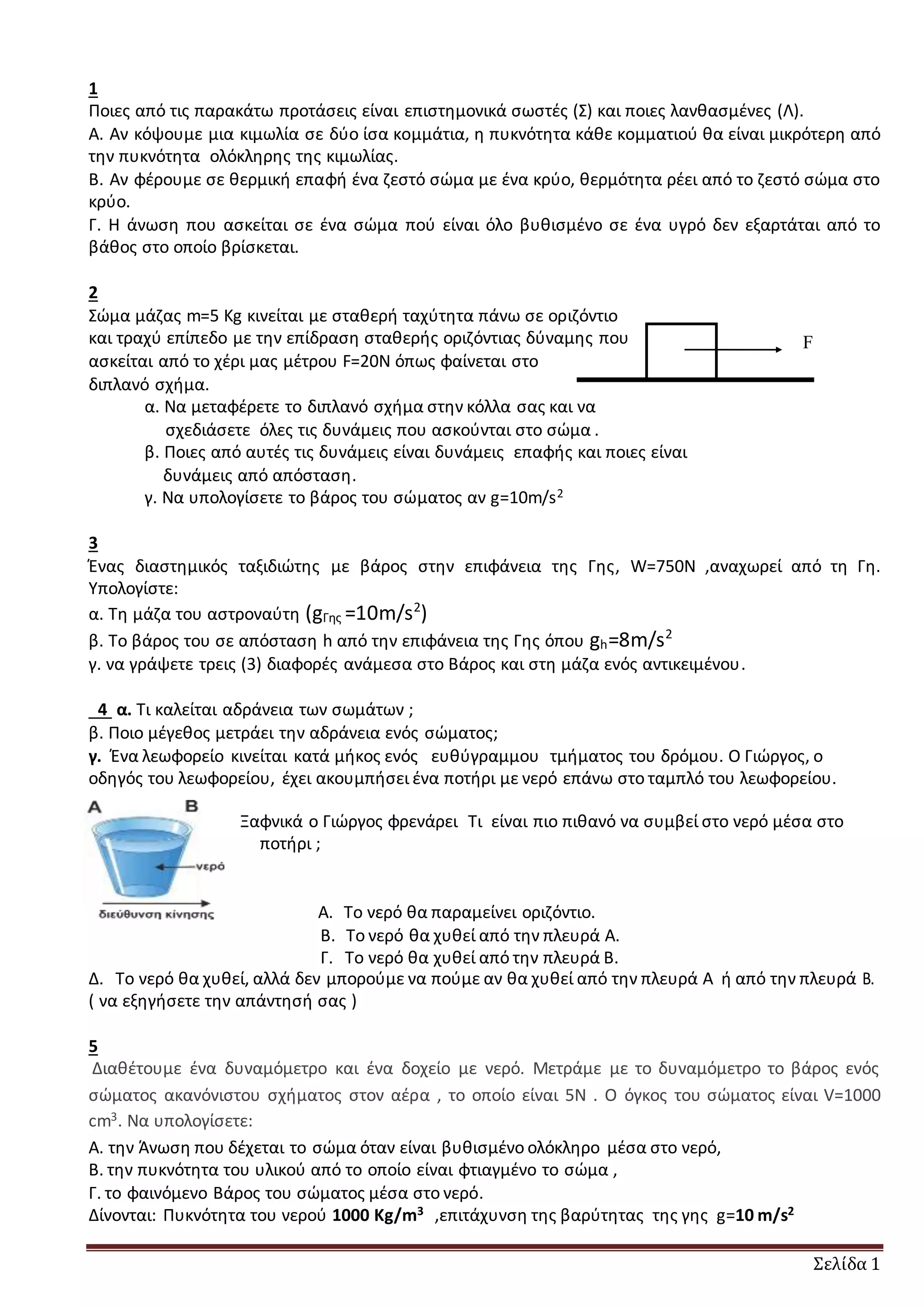 φυσικη β γυμνασιου επαναληπτικες ασκησεις ερωτηματα | DOC