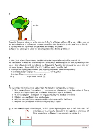 φυσικη β γυμνασιου επαναληπτικες ασκησεις ερωτηματα | DOC