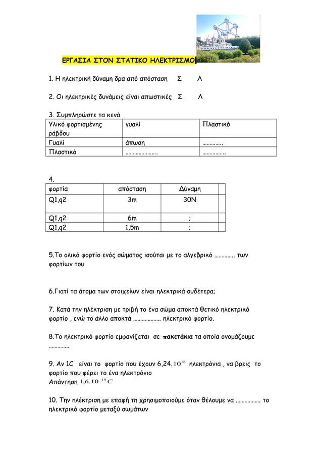 εργασια στον στατικο ηλεκτρισμο | DOC