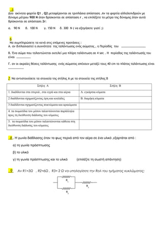 φυσικης γ΄γυμνασιου εννεα θεματα | DOC