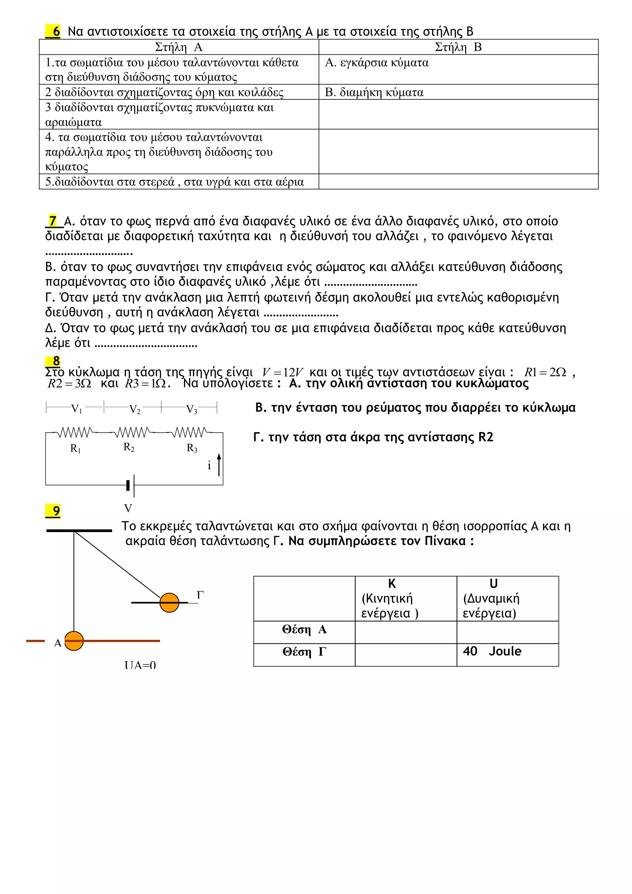 φυσικη γ' γυμνασιου | PDF