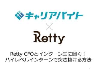 【大学生向け】Retty CFOとインターン生に聞く！ハイレベルインターンで突き抜ける方法 | PDF