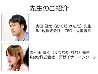 【大学生向け】Retty CFOとインターン生に聞く！ハイレベルインターンで突き抜ける方法 | PPT