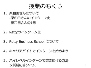 【大学生向け】Retty CFOとインターン生に聞く！ハイレベルインターンで突き抜ける方法 | PDF