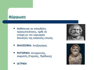 ΕΙΣΑΓΩΓΗ ΕΠΙΤΑΦΙΟΥ - ΘΟΥΚΥΔΙΔΗΣ | PPT