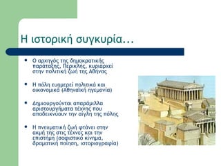 ΕΙΣΑΓΩΓΗ ΕΠΙΤΑΦΙΟΥ - ΘΟΥΚΥΔΙΔΗΣ | PPT