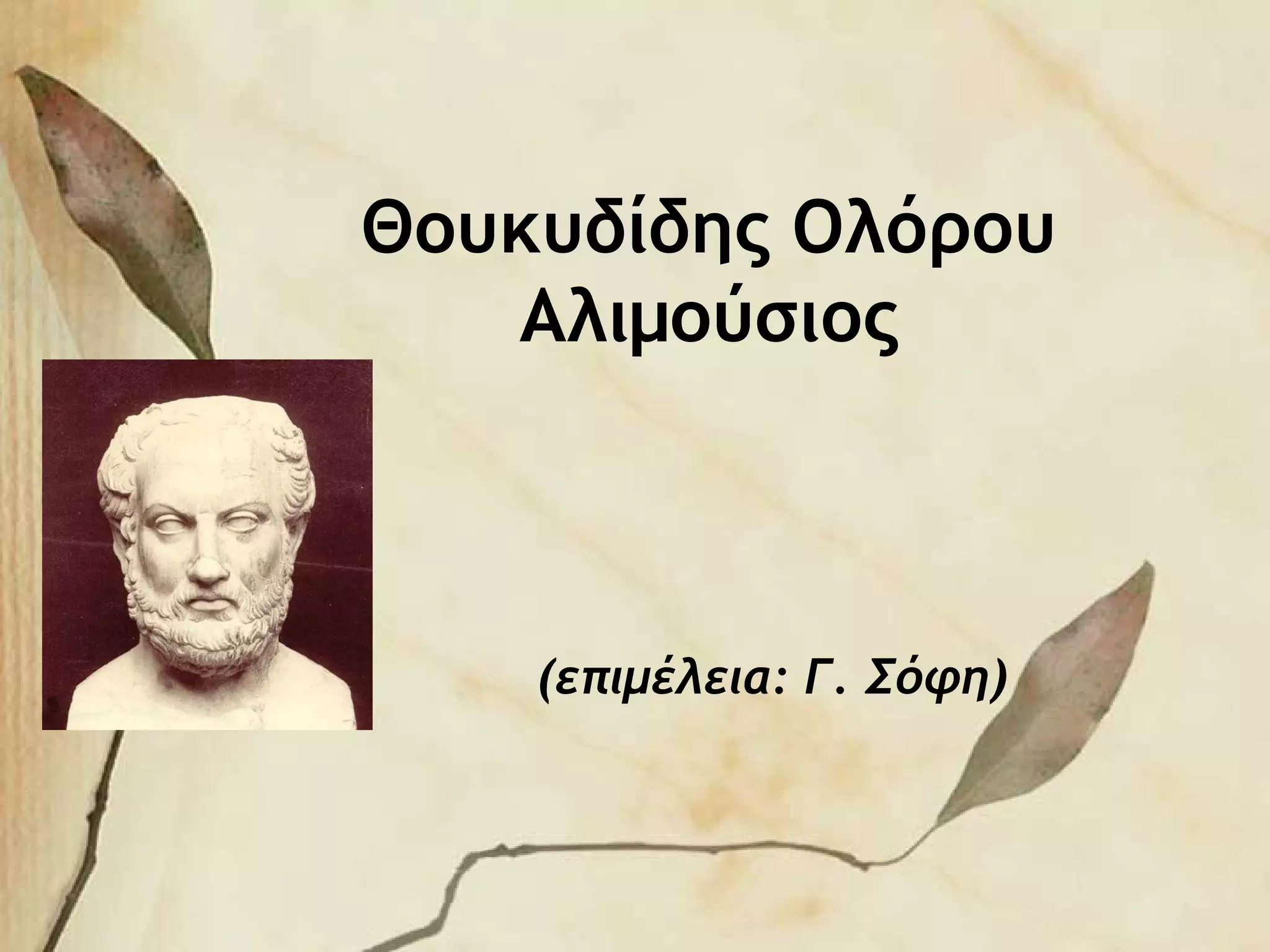 ΑΡΧΑΙΑ Α ΛΥΚΕΙΟΥ - ΕΙΣΑΓΩΓΗ - ΘΟΥΚΥΔΙΔΗΣ | PPS