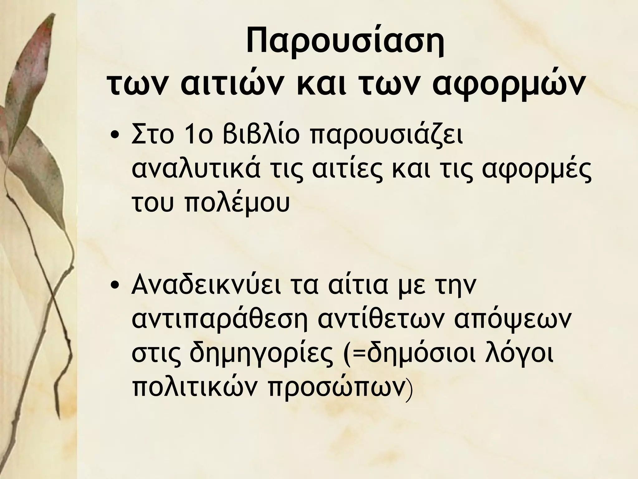 ΑΡΧΑΙΑ Α ΛΥΚΕΙΟΥ - ΕΙΣΑΓΩΓΗ - ΘΟΥΚΥΔΙΔΗΣ | PPS